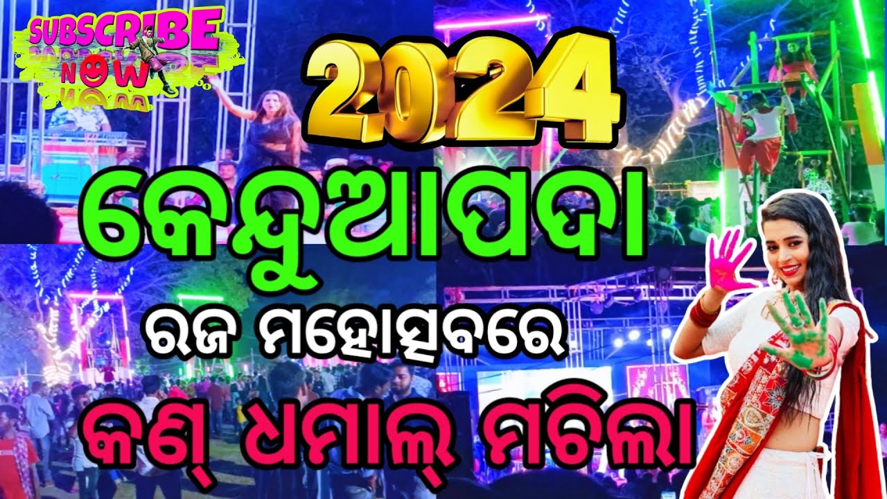 Raja Sankranti 2024 | Raja Celebration | କେନ୍ଦୁଆପଦା ରଜ ମହୋତ୍ସବ ରେ କଣ୍ ...