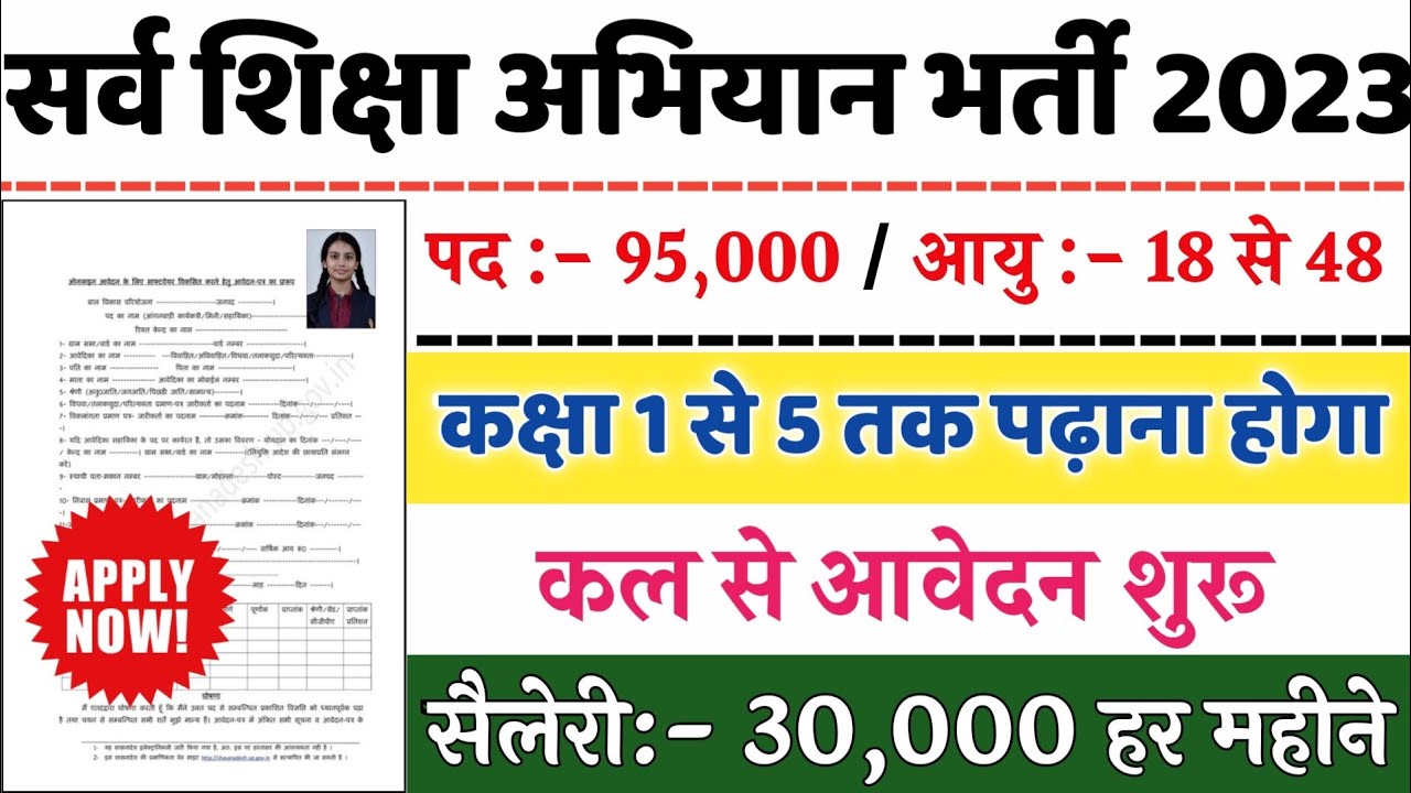 सर्व शिक्षा अभियान भर्ती 2023 Apply online form // Govt Jobs 2023 #govt ...