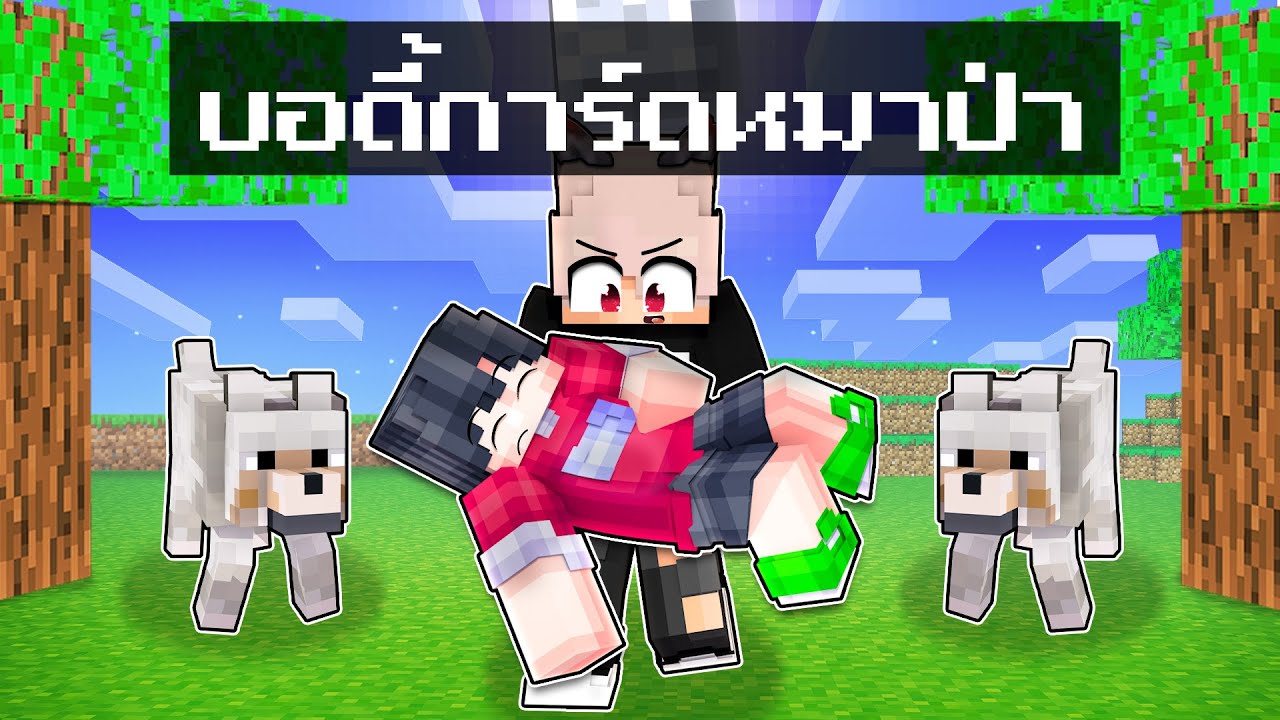 🏠เมืองหรรษา ตอน ดีซีโร่มีบอดี้การ์ดหมาป่า | Minecraft สตอรี่ - YouTube