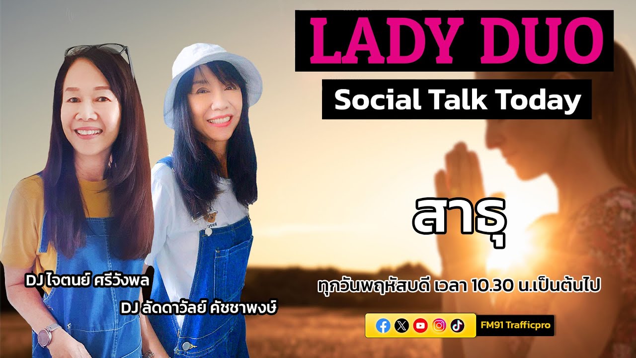 สาธุ : LADY DUO Social Talk Today : 11 เมษายน 2567 - YouTube