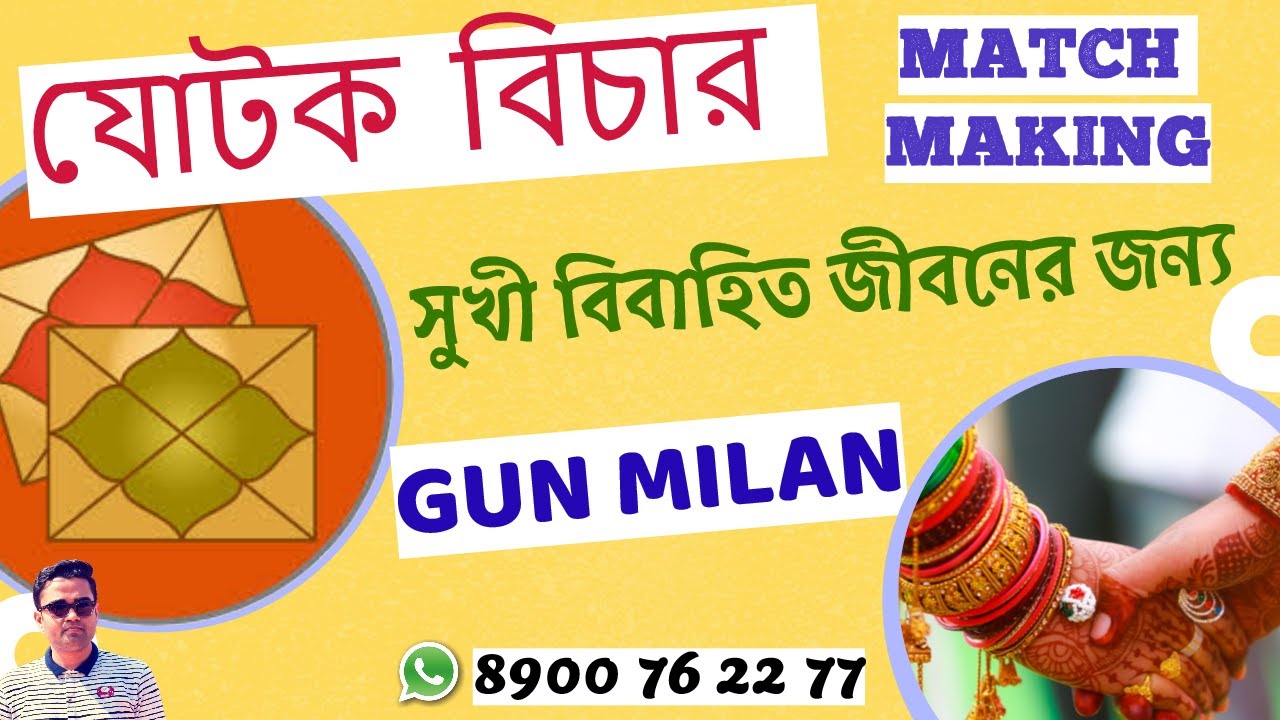 Match Making In Astrology || যোটক বিচার || কুষ্ঠি মিলন / কুন্ডলী মিলন ...