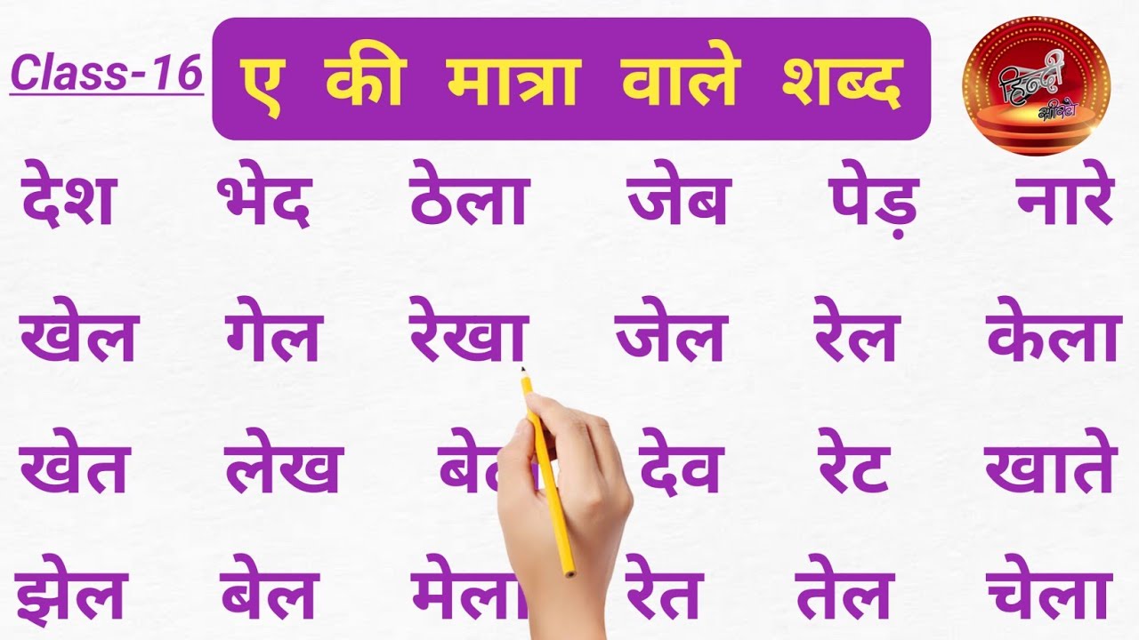 ए की मात्रा वाले शब्द | Chote A ki Matra vale shabd | A ki Matra vale ...