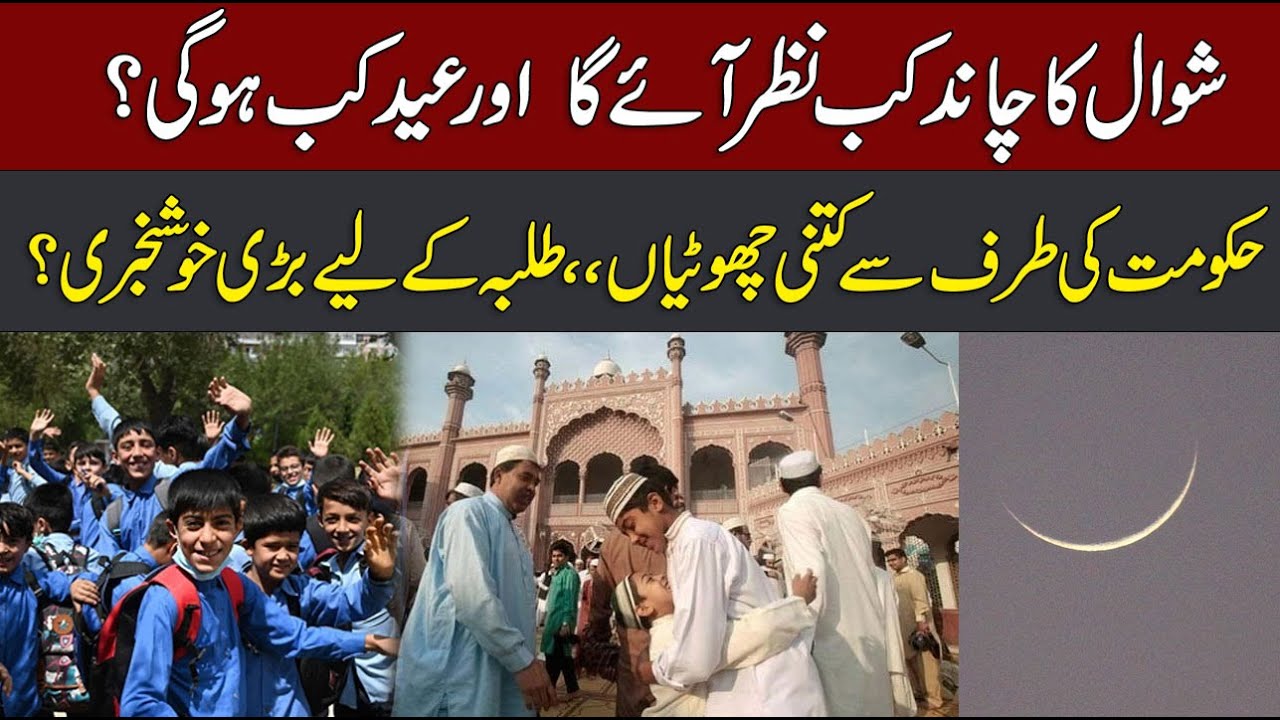 Big News - Eid Kb Ho Ge? - Full Update For Eid ul Fitr - Eid ul Fitr ...