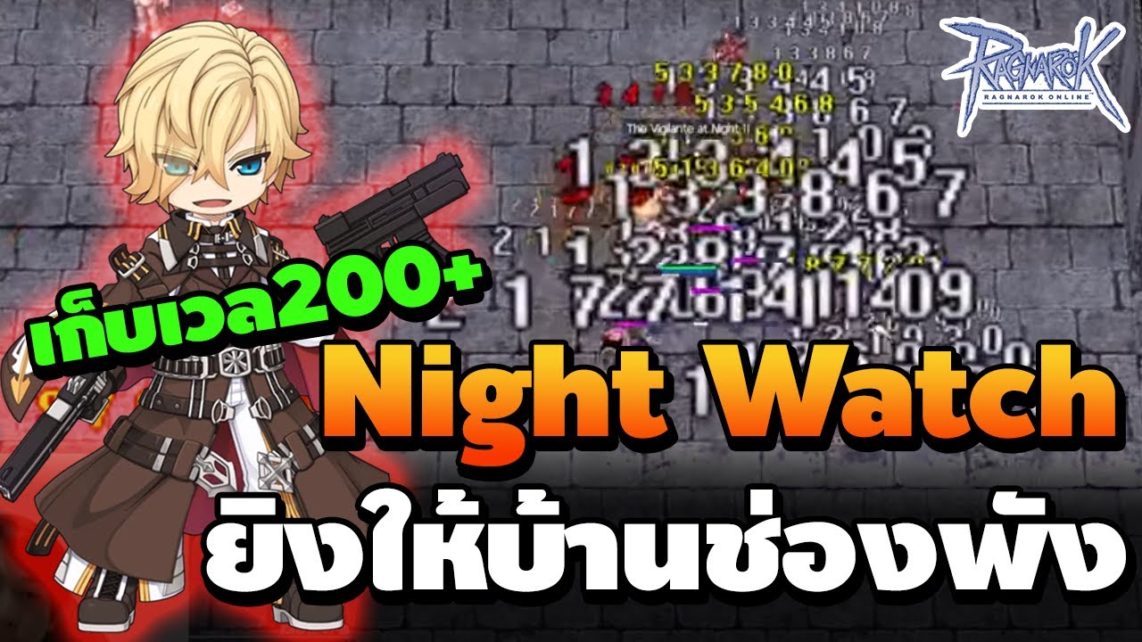 Night Watch งบน้อยเก็บเวลเพลินๆ ยิงให้บ้านช่องพัง | Ragnarok Online ...