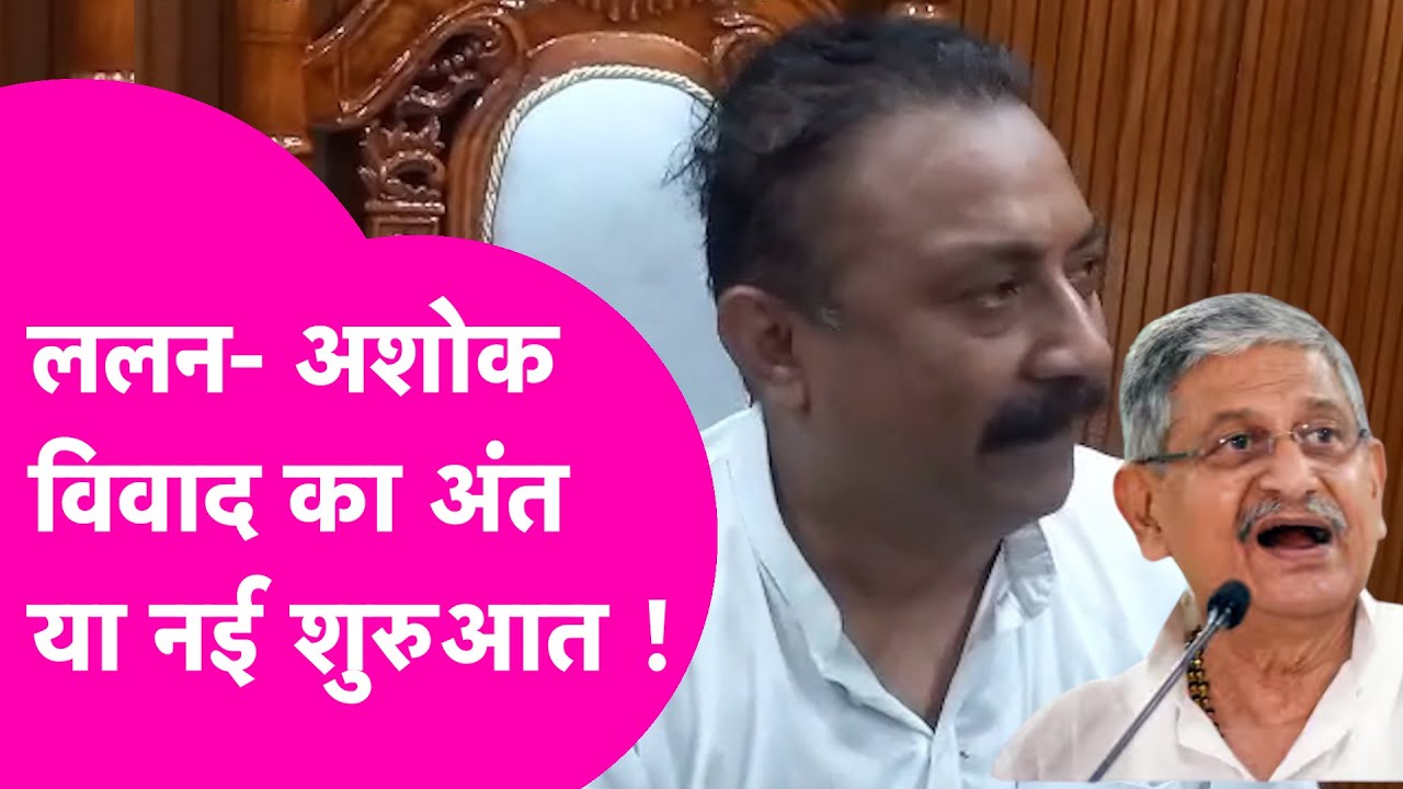 Lalan Singh, Ashok Choudhary विवाद में बैकफुट पर अशोक चौधरी या नई ...