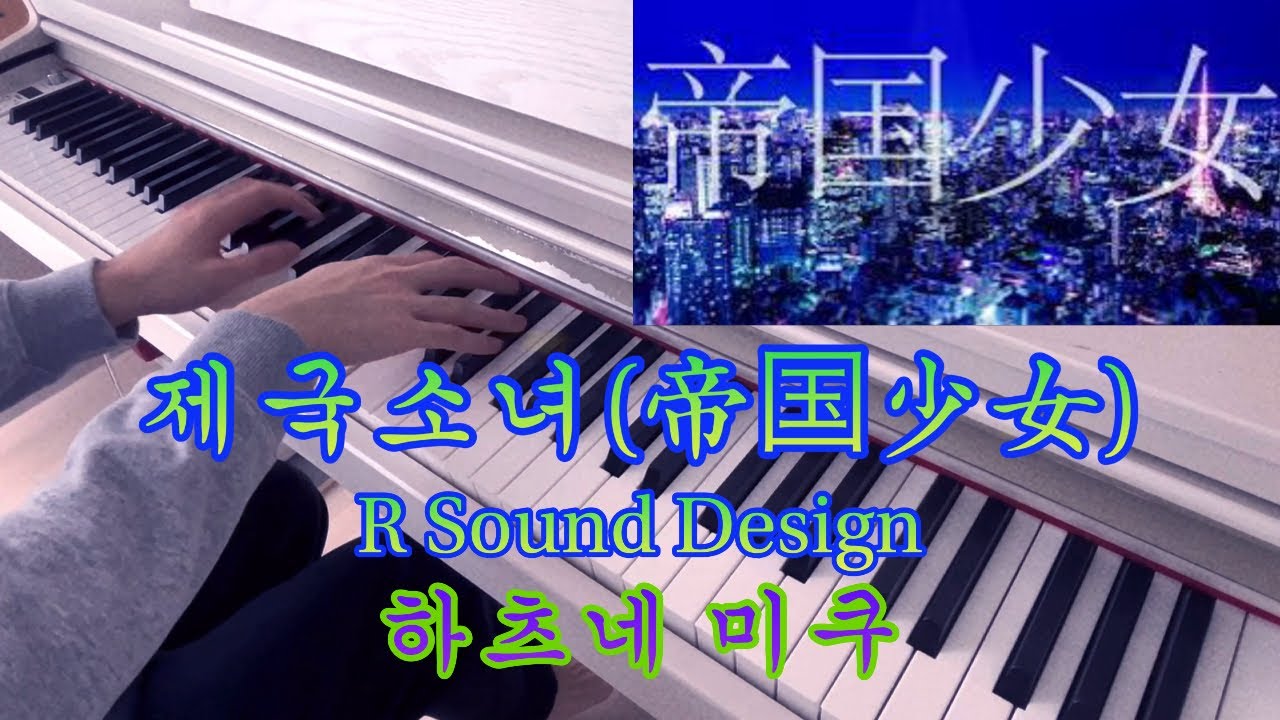 제국소녀(帝国少女) - R Sound Design (feat. 하츠네 미쿠)/ 피아노 커버 - YouTube