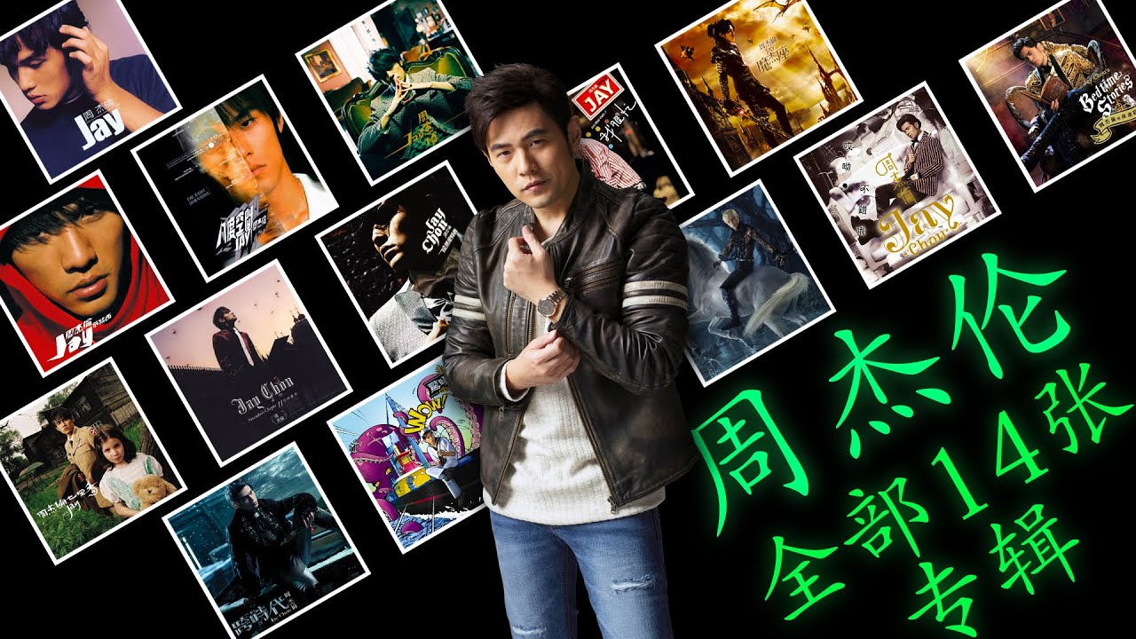 周杰伦 全部14张专辑 Jay Chou All Albums 周杰倫好聽的150首歌 All Songs Of Jay Chou 周杰