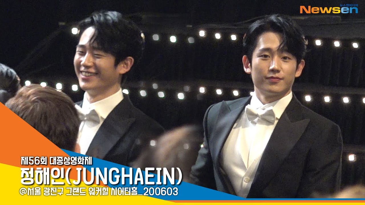 정해인(JUNGHAEIN), '긴장이 사르르 풀려요' (대종상영화제) [NewsenTV] - YouTube