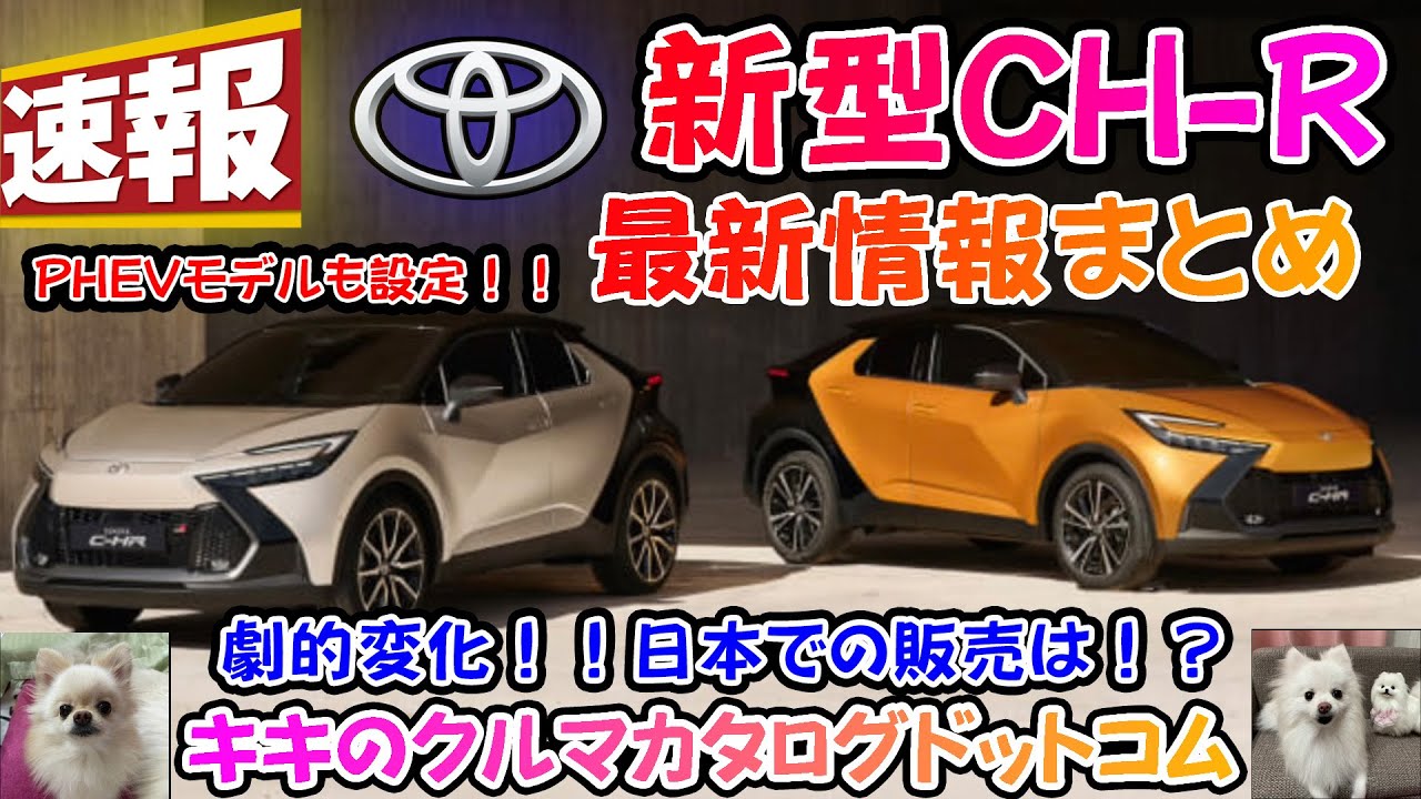 速報！！トヨタ新型CH-R最新情報まとめ徹底解説！！日本での販売は！？PHEVモデルも設定！！ - YouTube