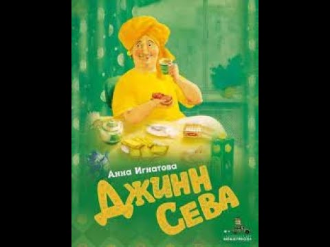 "Джинн Сева" Автор Анна Игнатова - YouTube
