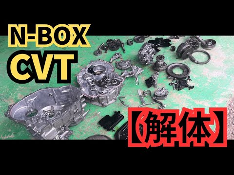 【検証】ブローしたCVTを完全分解 ホンダ N-BOX JF1 - YouTube