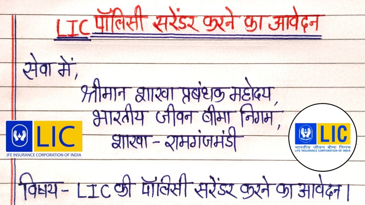 Lic पॉलिसी सरेंडर करने के लिए शाखा प्रबंधक को आवेदन पत्र| Lic surrender ...