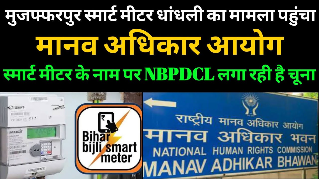 #Muzaffarpur Smart Meter का मामला पहुंचा मानवाधिकार आयोग. # ...
