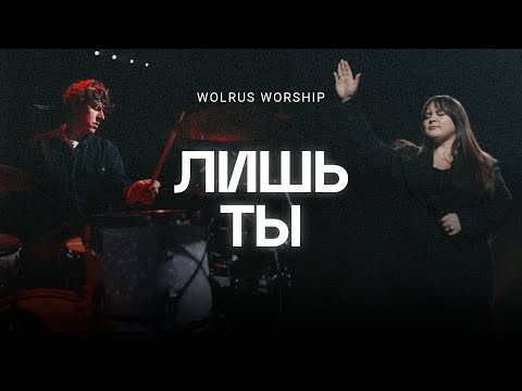 Лишь Ты | Wolrus Worship | Милеуша Шаламова (LIVE)