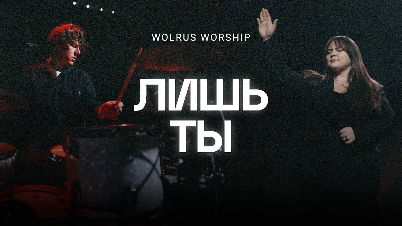 Лишь Ты | Wolrus Worship | Милеуша Шаламова (LIVE) - YouTube
