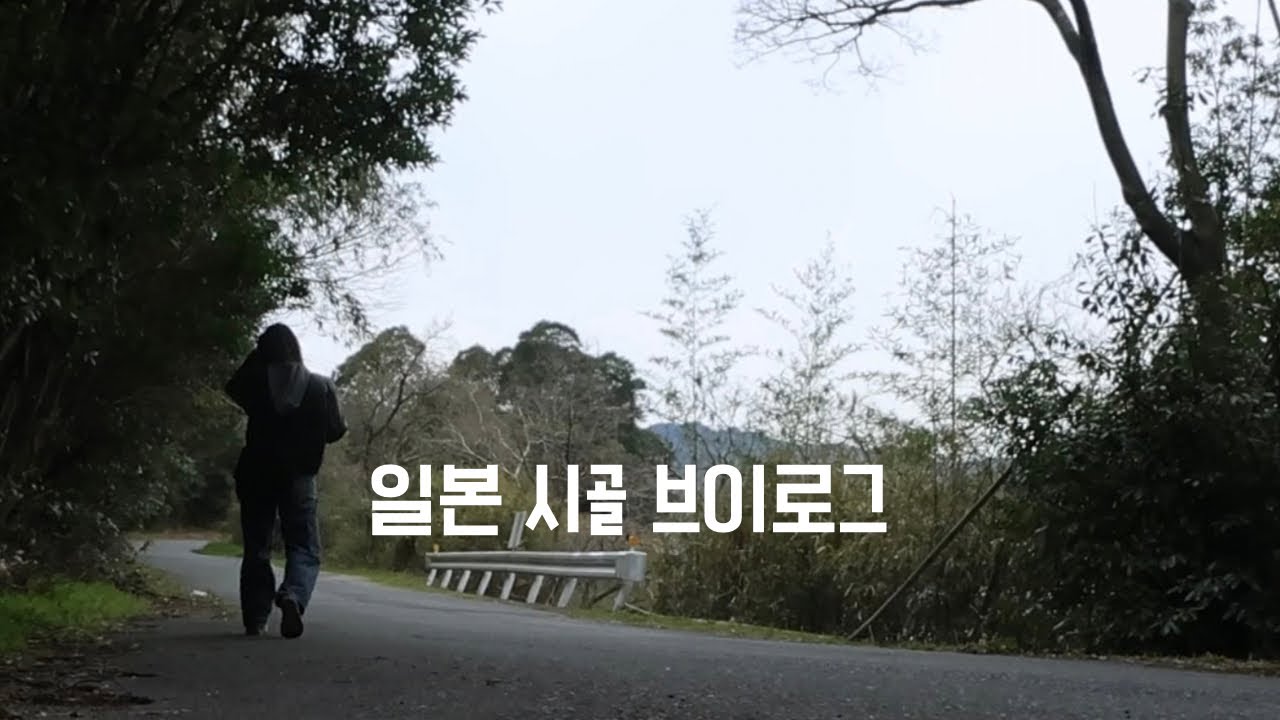 Vlog 일본인의 시골 브이로그 거의 요리브이로그👩🏻🍳 일본가정음식 만들기 먹방브이로그 동네산책 프리랜서의 일상 일존시골생활🌳 Youtube