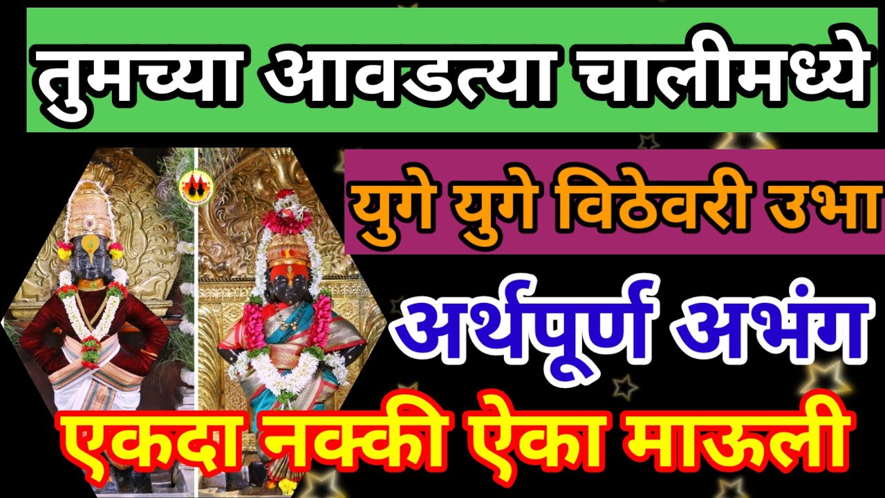 abhang#युगे युगे विठेवरी उभा रखुमाईच्या वल्लभअतीशय सुन्दर अभंग - YouTube