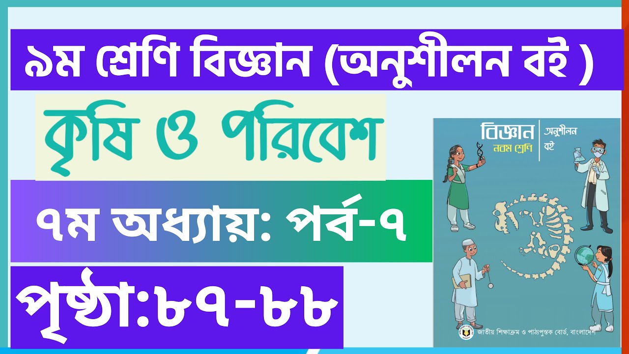 Part-7 | ৯ম শ্রেণি বিজ্ঞান ৭ম অধ্যায় | class 9 biggan chapter 7 page ...
