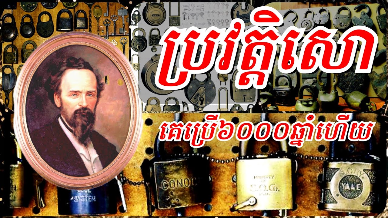 ប្រវត្តិនៃការផលិតសោ | Lock and Key history - YouTube