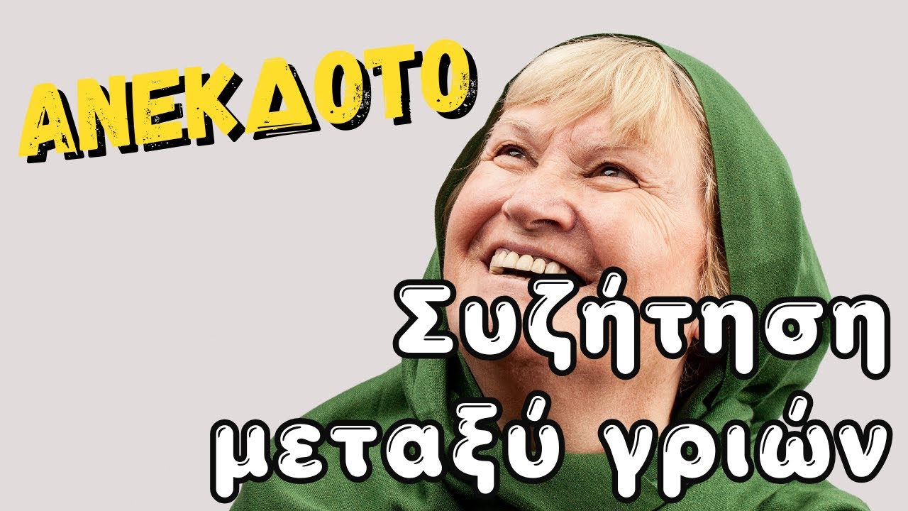 ΑΝΕΚΔΟΤΟ - Συζήτηση μεταξύ γριών | anekdotakias™ - YouTube