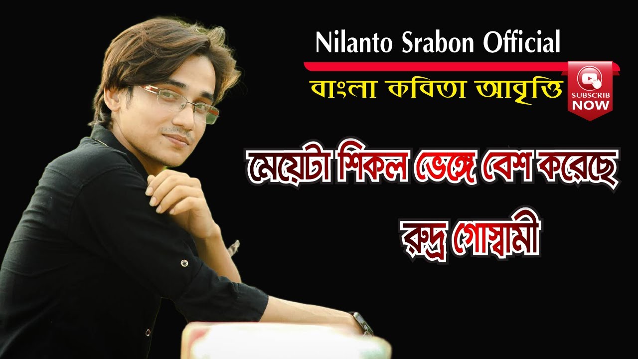 মেয়েটা শিকল ভেঙ্গে বেশ করেছে। রুদ্র গোস্বামী। নিলান্ত শ্রবাণ। nilanto srabon - YouTube