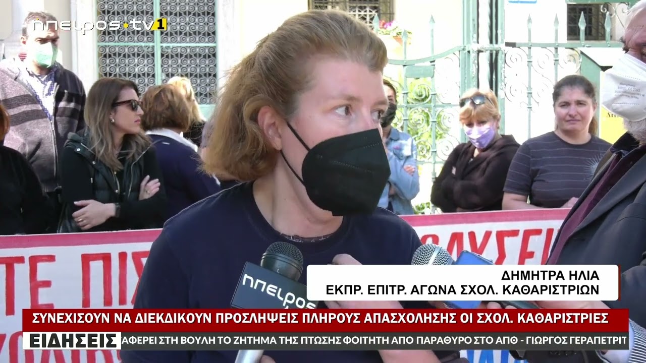 ΣΥΝΕΧΙΣΟΥΝ ΝΑ ΔΙΕΚΔΙΚΟΥΝ ΠΡΟΣΛΗΨΕΙΣ ΠΛΗΡΟΥΣ ΑΠΑΣΧΟΛΗΣΗΣ ΟΙ ΣΧΟΛ ...