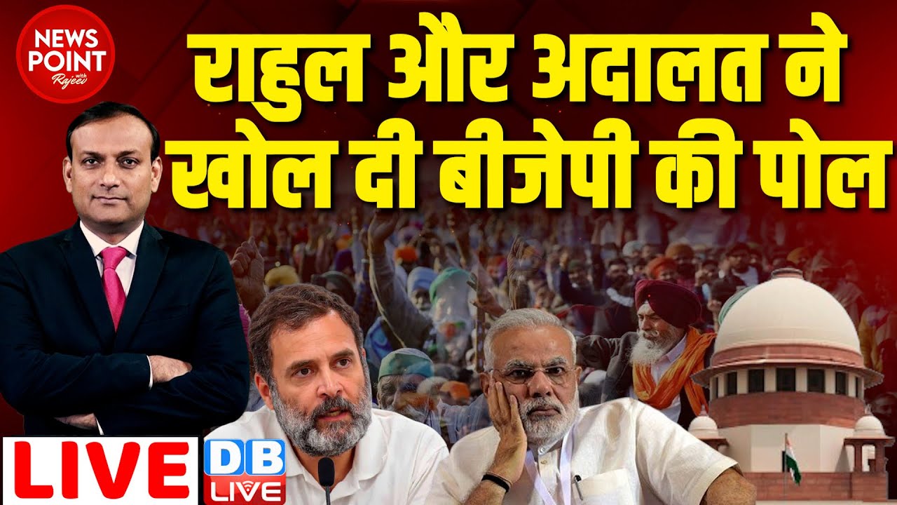 #dblive News Point Rajiv: Rahul, Supreme Court ने खोल दी BJP की पोल ...