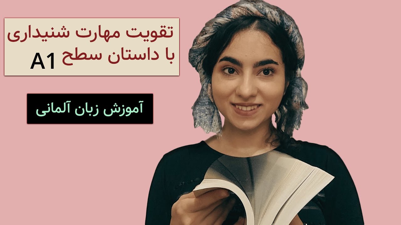قصه خوانی به زبان آلمانی تقویت مهارت شنیداری سطح A1 Youtube