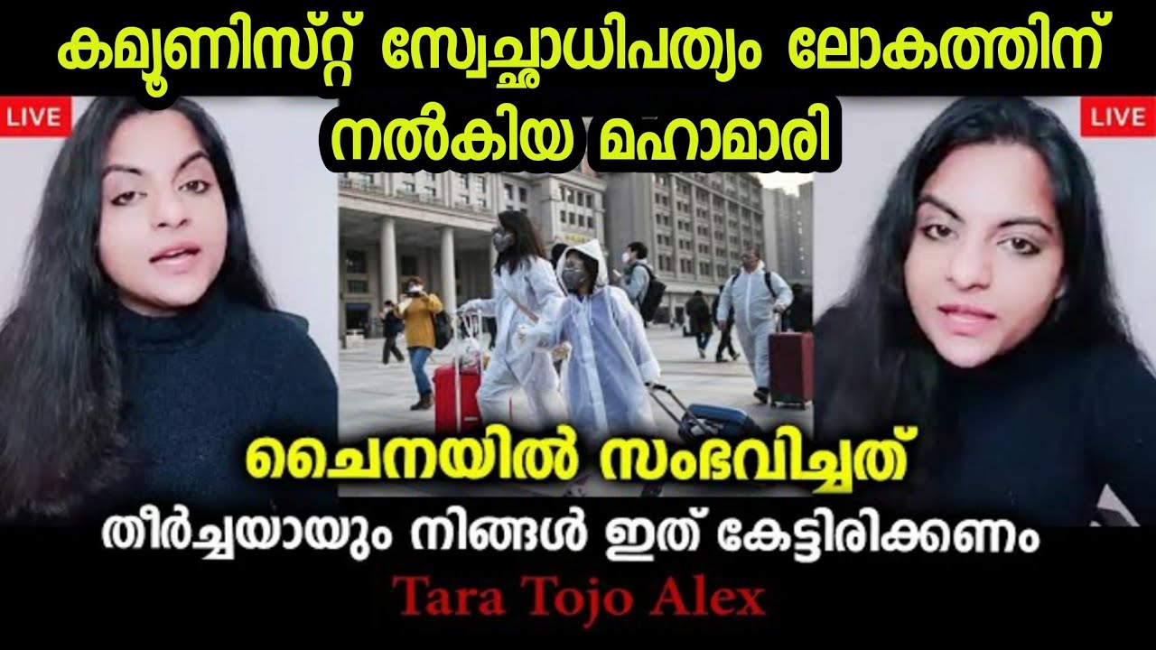 കോവിഡ്- 19, ചൈനീസ് കമ്യൂണിസ്റ്റ് സ്വേച്ഛാധിപത്യം ലോകത്തിന് നൽകിയ /Tara ...
