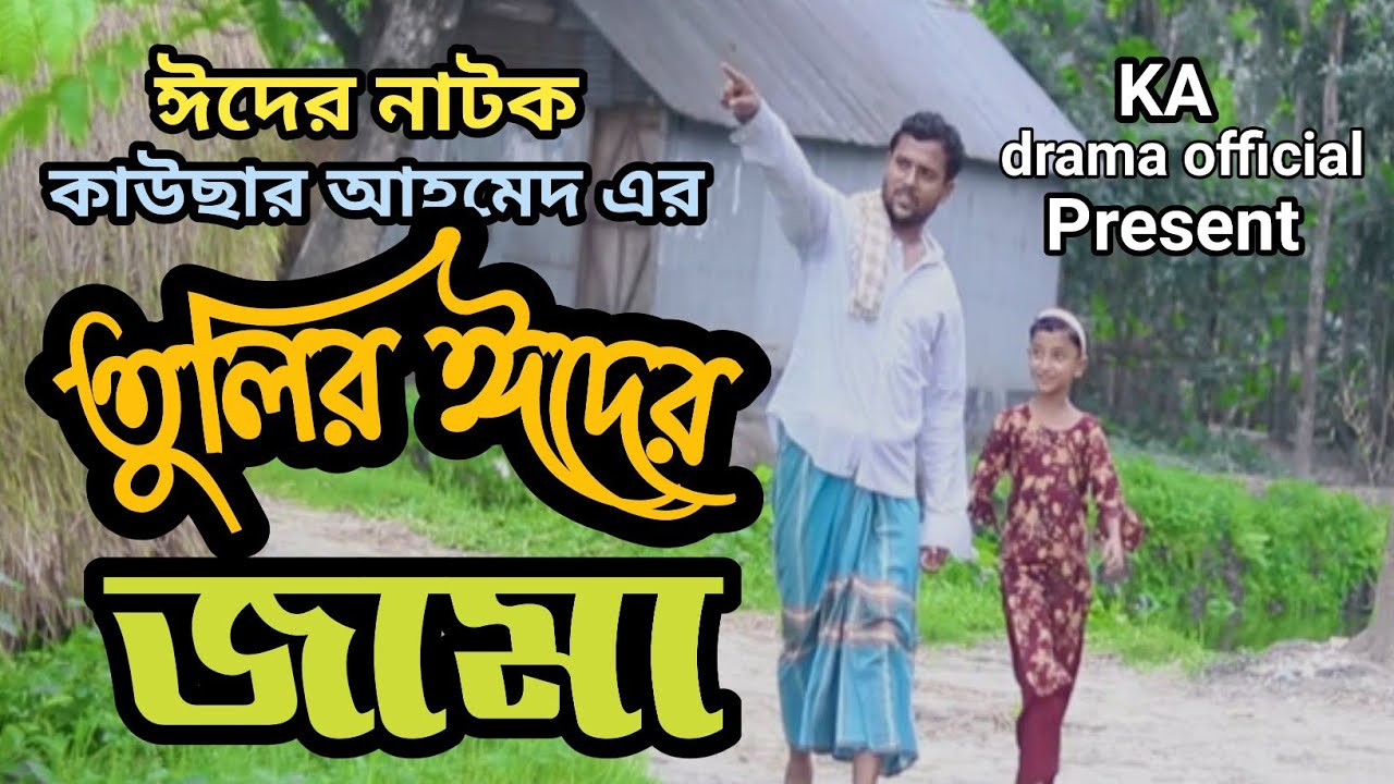 ঈদের নাটক||তুলির ঈদের জামা ||Kausar Ahmed ||K a drama official || - YouTube
