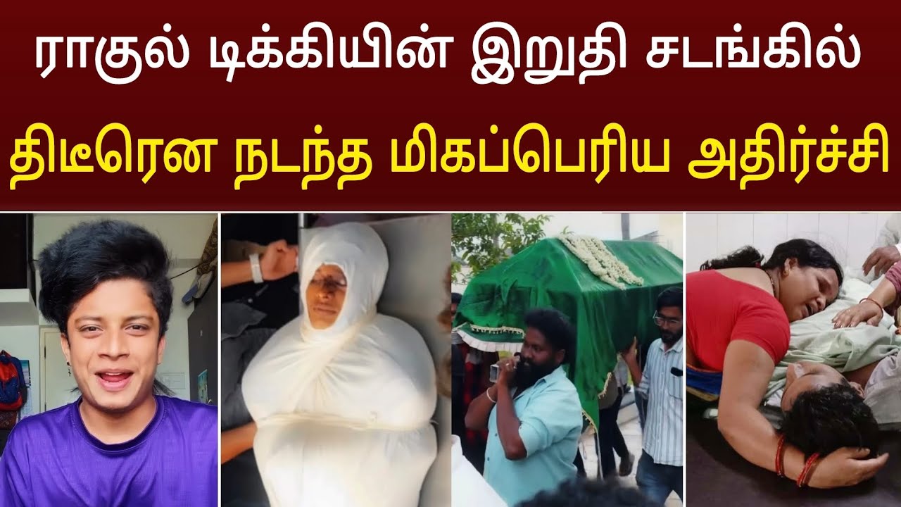 Rahul Tiky-யின் சடங்கில் நடந்த மிகப்பெரிய அதிசயம்! வைரலாகும் வீடியோ ...