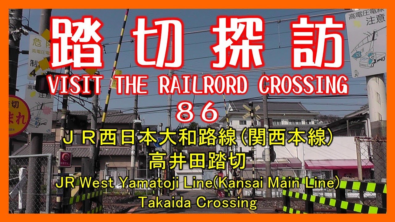 踏切探訪86 JR西日本大和路線(関西本線) 高井田踏切 JR West Yamatoji Line(Kansai Main Line ...