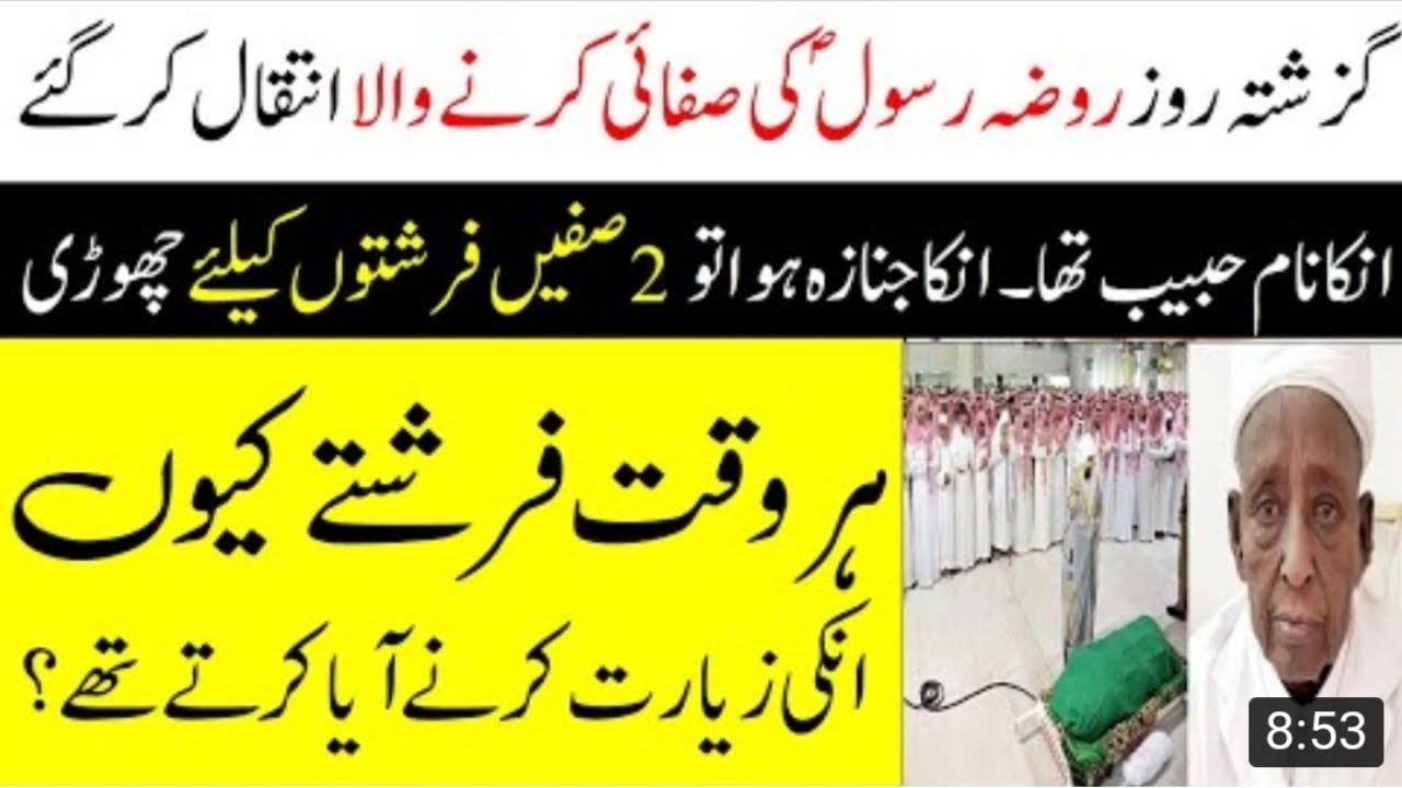 Roza Rasool Ki Safai Karny waly Habib Fowat Paa gy | Roza e Rasool Ky ...