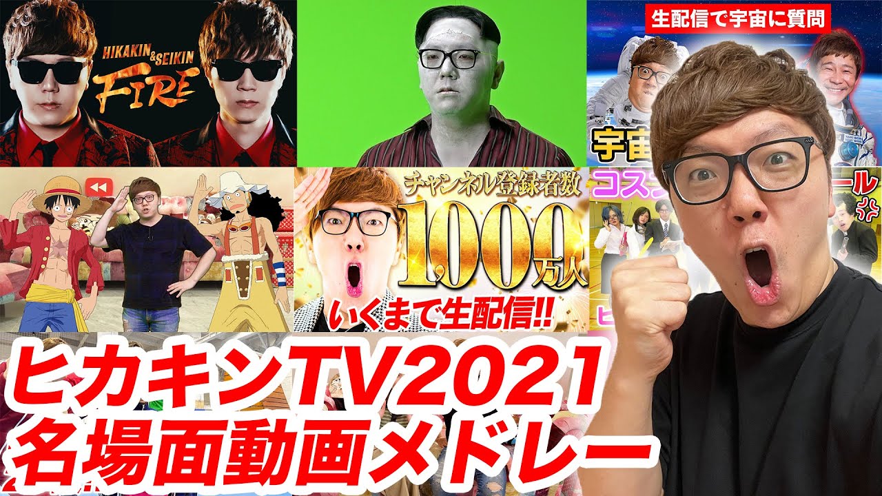 【ヒカキンTV 2021】名場面動画メドレー！ : 有名YouTuber