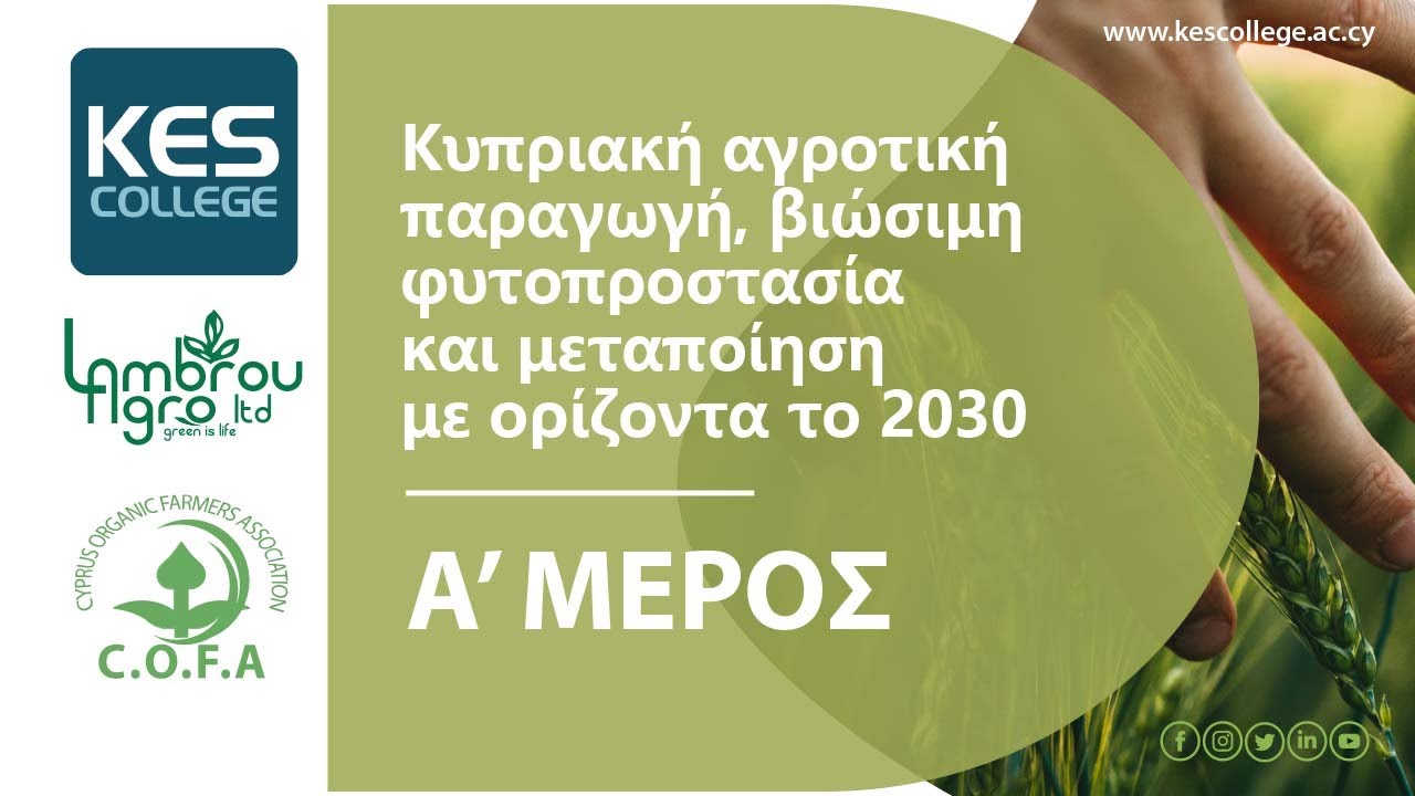 Κυπριακή αγροτική παραγωγή, βιώσιμη φυτοπροστασία και μεταποίηση με ...