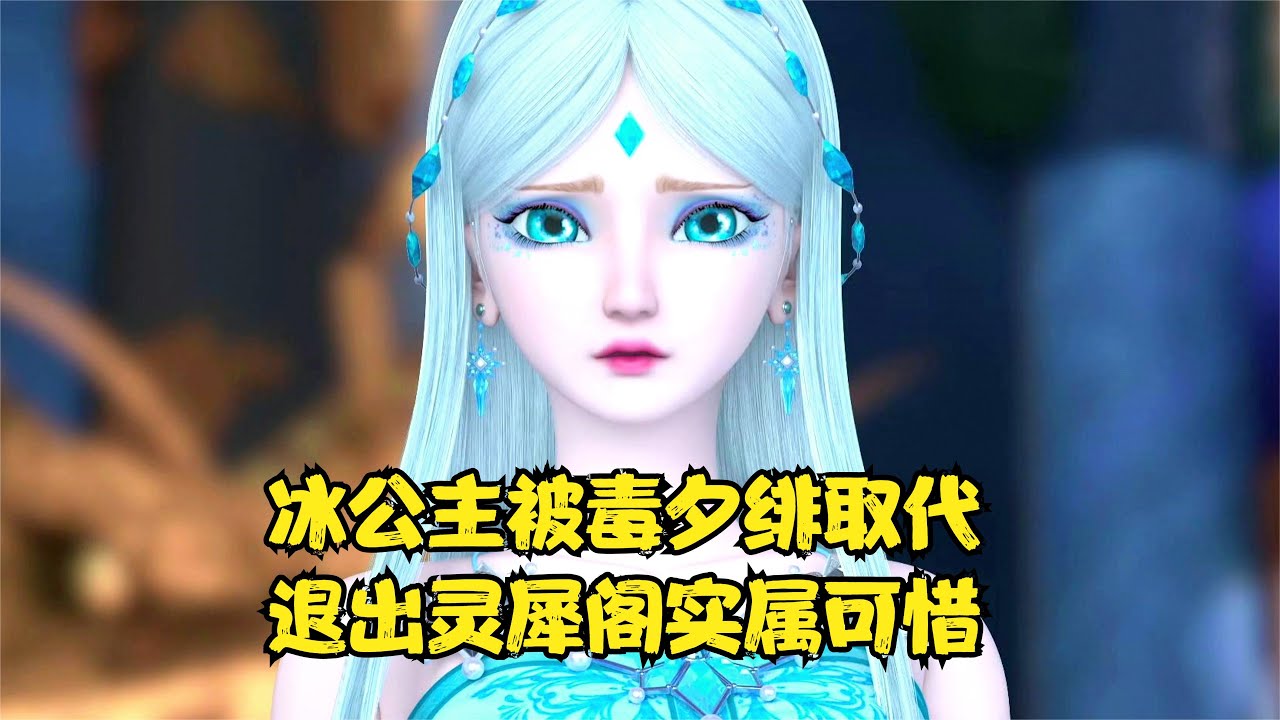 冰公主被毒夕绯取代阁主之位，她的退出实属可惜 Youtube