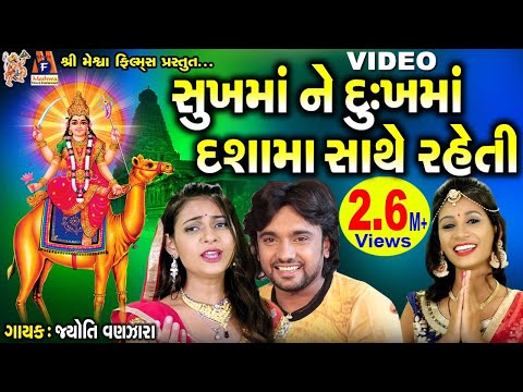Shukh Ma Ne Dukh Ma Dashama Sathe Raheti |#JyotiVanjara| Dashama Song |#devotional |#meshwafilms|