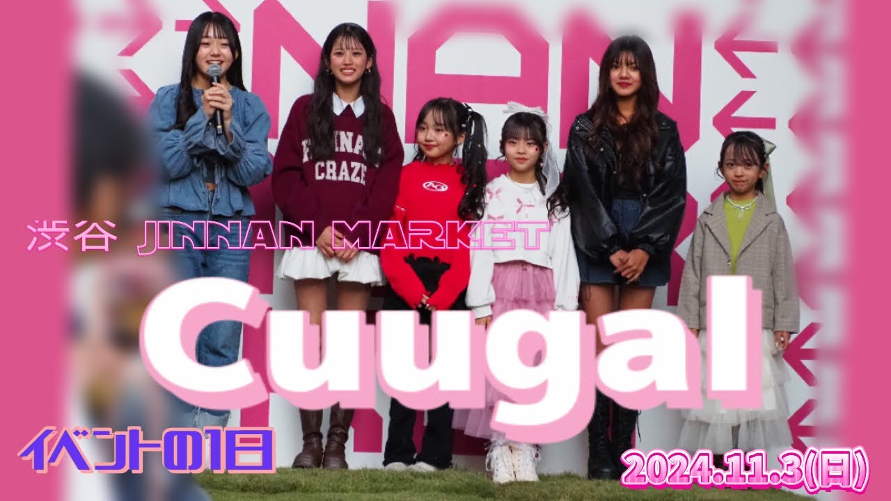 【Cuugal】イベントの1日 - YouTube