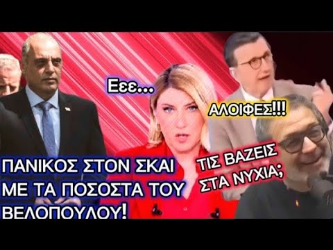 ΧΑΜΟΣ ΣΤΟΝ ΣΚΑΙ ΜΕ ΤΟΝ ΒΕΛΟΠΟΥΛΟ! ΚΟΣΙΩΝΗ ΚΑΙ ΠΟΡΔΟΣΑΛΤΕ ΣΕ ΑΠΟΓΝΩΣΗ ...
