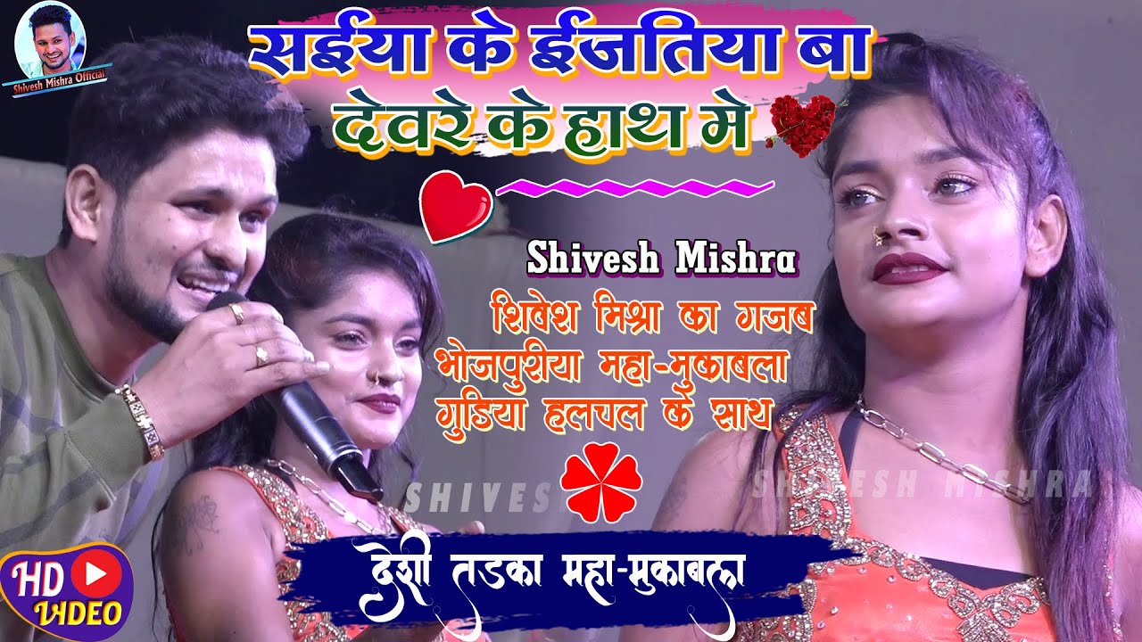 💞सईया के इज्जतिया💋Shivesh Mishra और Gudiya Halchal का दमदार महा ...
