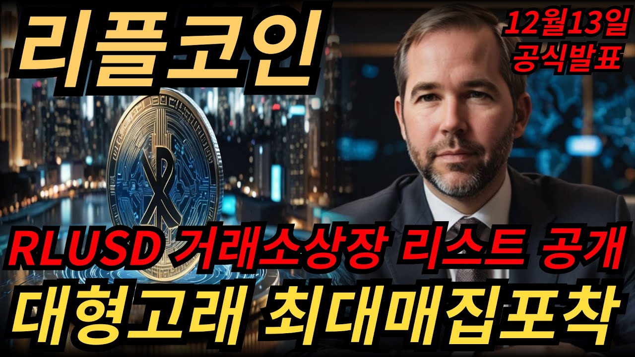 리플 코인전망 리플코인 12월13일 공식발표 Rlusd 거래소상장 리스트 공개 대형고래 최대매집포착 리플호재 리플