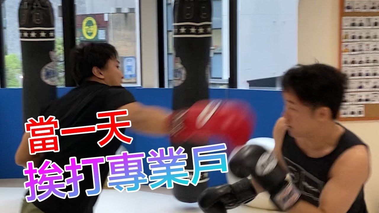【挨打專業戶】朝倉未来的另類防禦訓練? Youtube