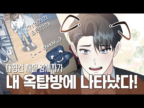 [코미코 독점] 대형견재질🐶 왕세자와 옥탑방 로맨스!? #옥탑방왕세자