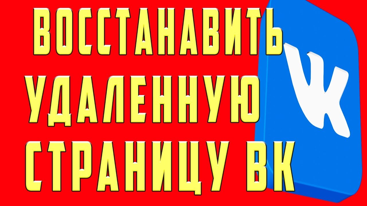 Как Восстановить Удаленную Страницу в Вk и Аккаунт в ВК Вконтакте