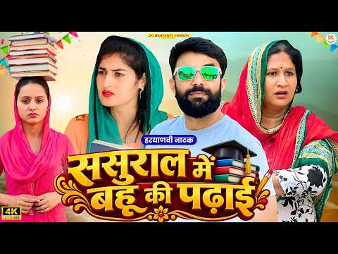 ससुराल में बहु की पढाई  #haryanvi #natak #drama #episode #comedy #parawarik #video #movie #family