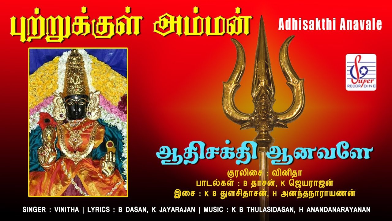 ஆதி சக்தி ஆனவளே | Aadhi Sakthi Aanavale | Amman Song | Vinitha | Super ...