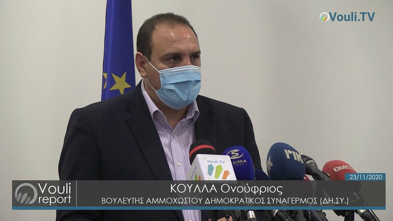 ΚΟΥΛΛΑ Ονούφριος για Επιτροπή Οικονομικών | Vouli report - 23/11/2020 ...
