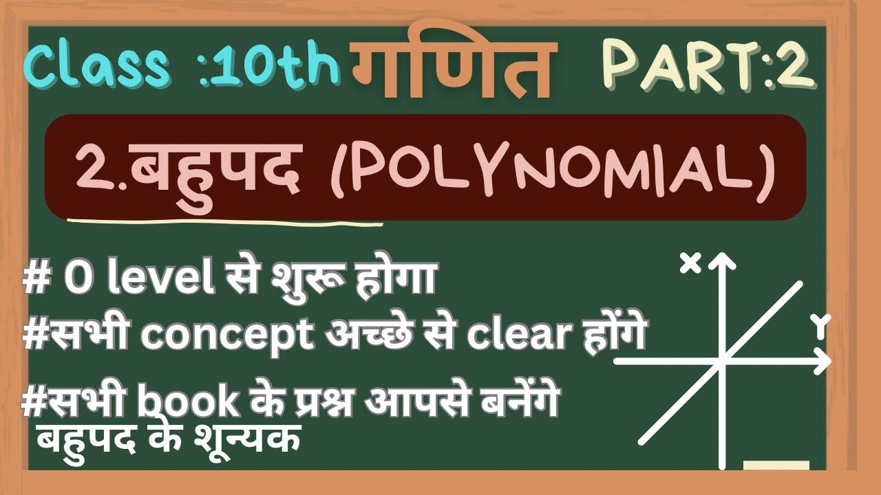 Class:10th बहुपद (Bahupad) polynomial part :2 - YouTube