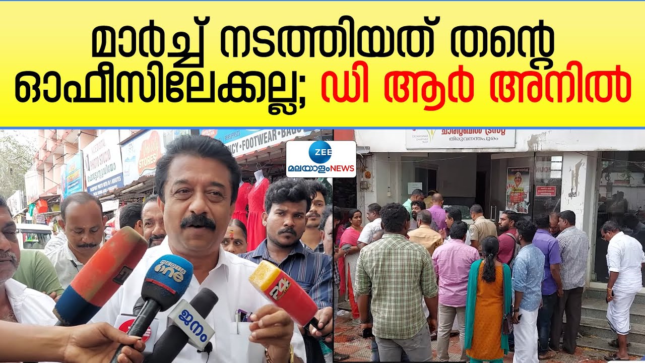 Dr Anil Bjp സ്ത്രീവിരുദ്ധ പരാമർശം Dr അനിലിന്റെ ഓഫീസിലേക്ക് ബിജെപി മാർച്ച് Zee Malayalam
