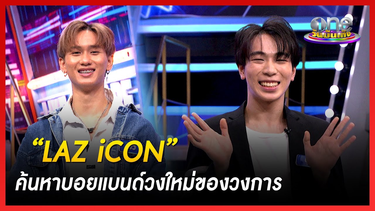 “LAZ iCON” ค้นหาบอยแบนด์วงใหม่ของวงการ | ประเด็นร้อน - YouTube